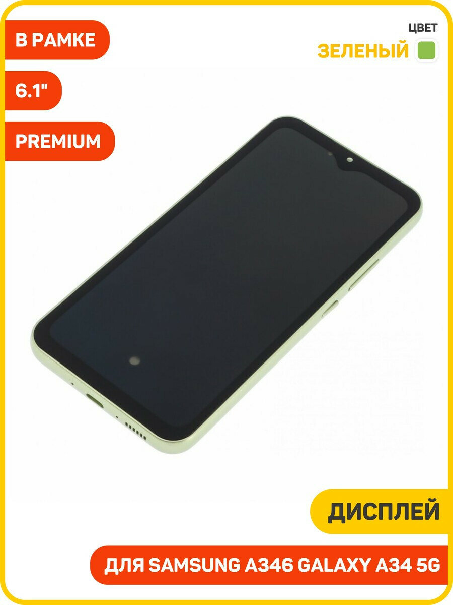 Дисплей для Samsung A346 Galaxy A34 5G (6.1" / толстая рамка) (в сборе с тачскрином) в рамке, зеленый, AAA
