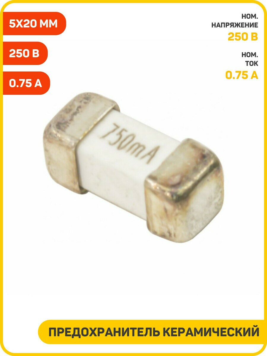 Предохранитель керамический Ruichi SMD 2410 0.75 А/250 В (5x20 мм)