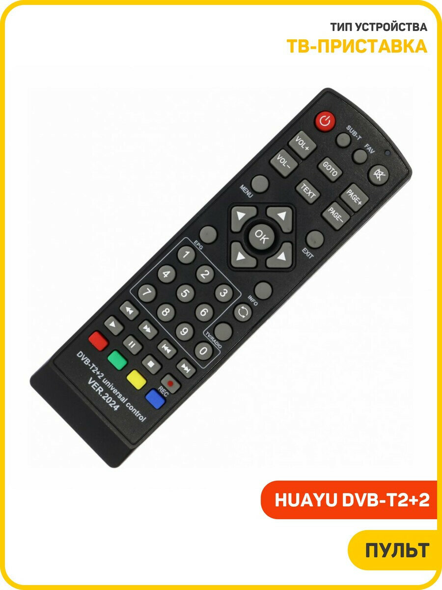 Пульт Huayu для приставок DVB-T2+2 (2024)