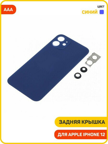 Задняя крышка для Apple iPhone 12 (в сборе со стеклом камеры) (с широким отверстием) синий, AAA