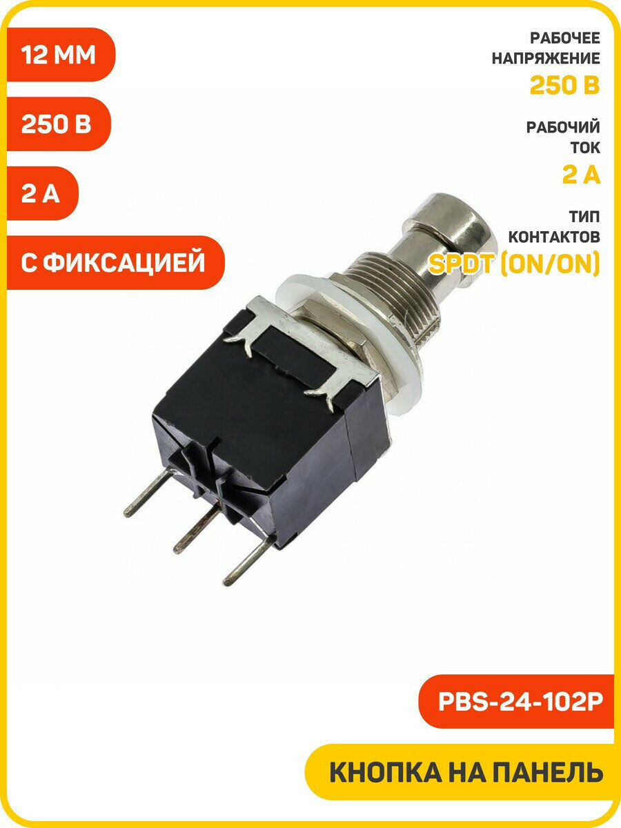 Кнопка DAIER на панель металлическая с фиксацией ON/ON SPDT 250 В/2 А (12 мм) (PBS-24-102P)
