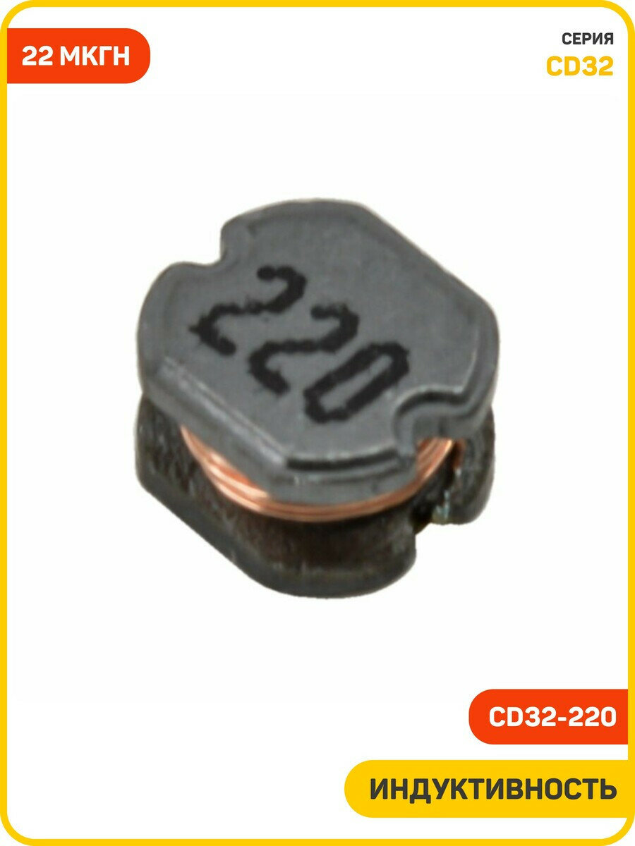 Индуктивность SMD 22 мкГн 10% (CD32-220)