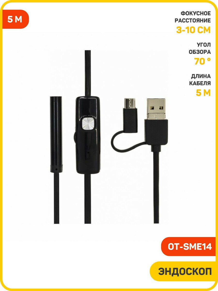 Эндоскоп Орбита для смартфонов OT-SME14 (USB/5 м)