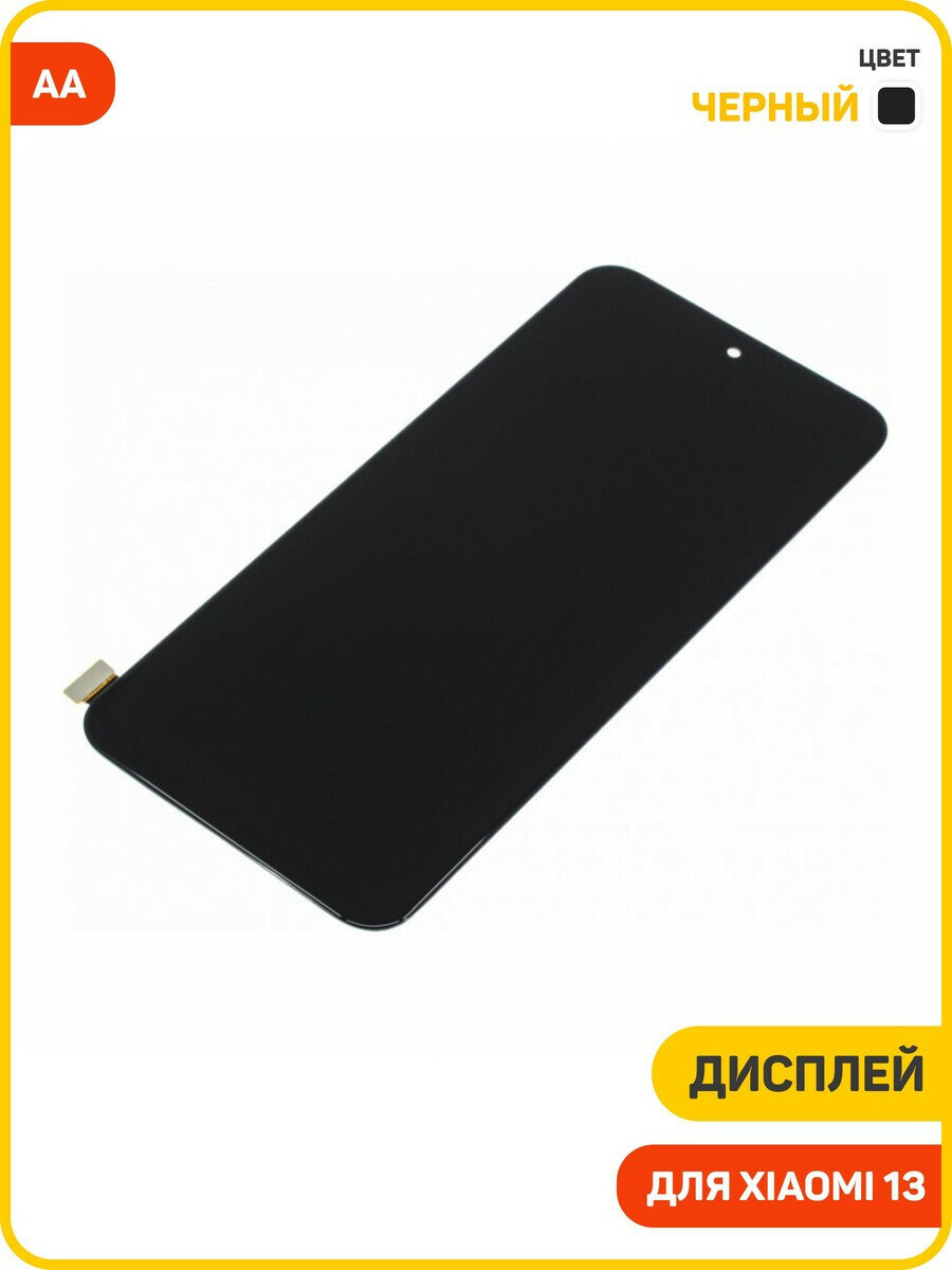 Дисплей для Xiaomi 13 (в сборе с тачскрином) черный, AA