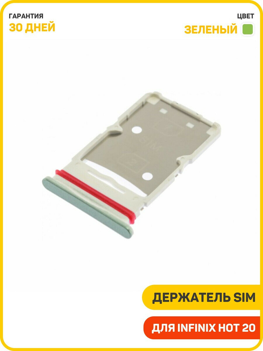 Держатель сим карты (SIM) для Infinix HOT 20, зеленый
