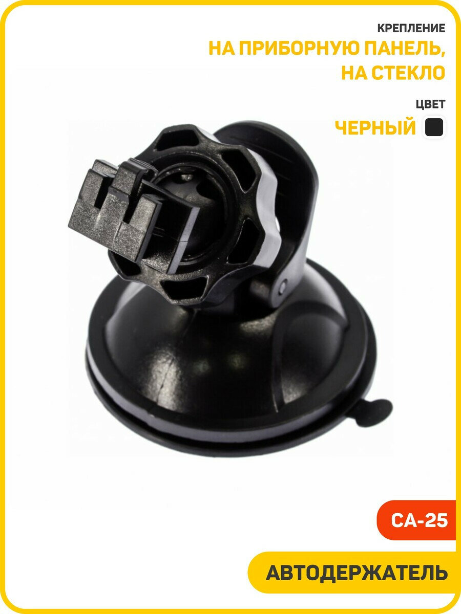 Автомобильный держатель (кронштейн) для крепления видеорегистратора CA-25, черный
