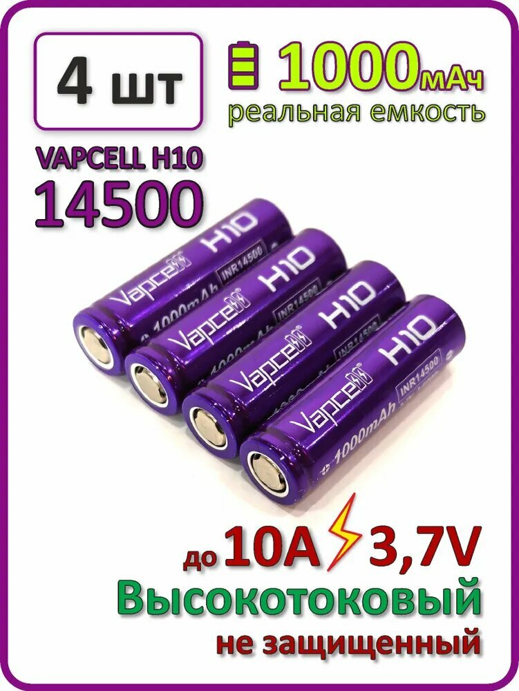 Аккумулятор li-ion Vapcell H10, 1000mAh, высокотоковый до 10А, INR14500, плоский контакт, 4 шт.