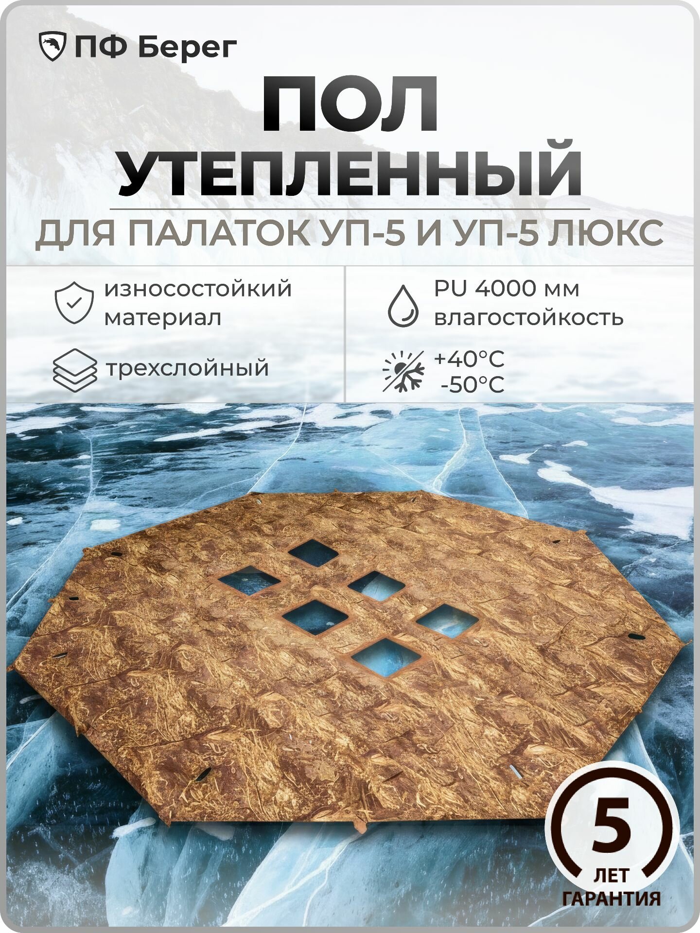 Теплый пол для палатки УП-5, УП-5 Люкс