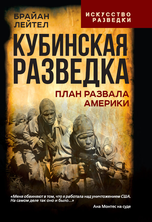 Кубинская разведка. План развала Америки_Лейтел Б, Кармишель С.