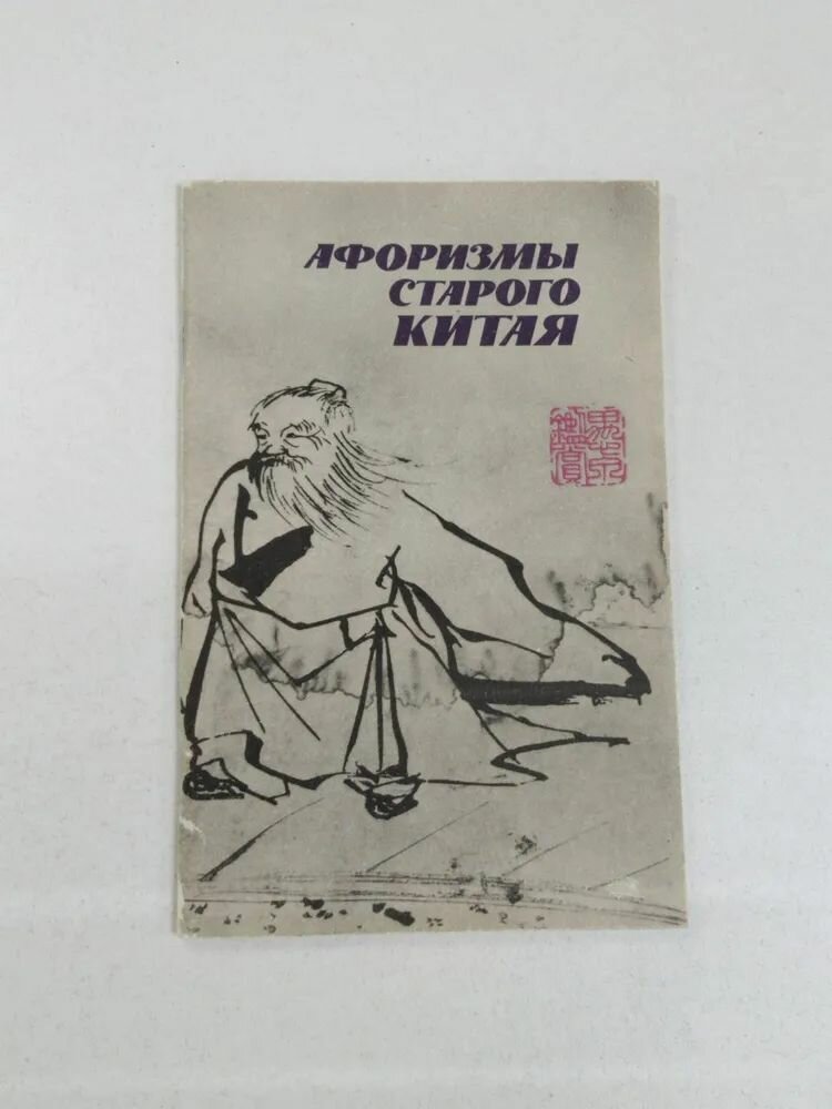 Афоризмы старого Китая