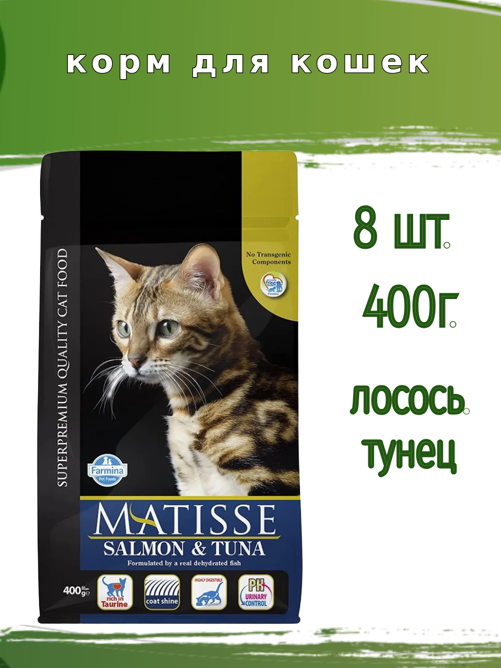 Farmina 8уп по 400г Matisse лосось с тунцом сухой для кошек