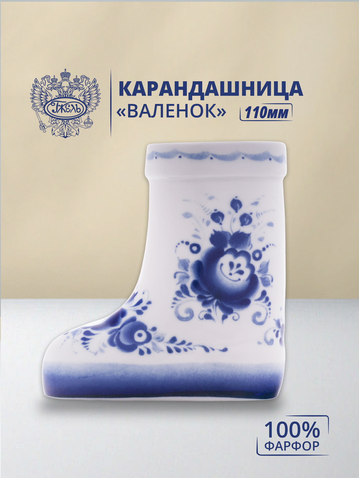 Подставка для карандашей. Объединение "гжель". Карандашница "Валенок", высота 100 мм, фарфор