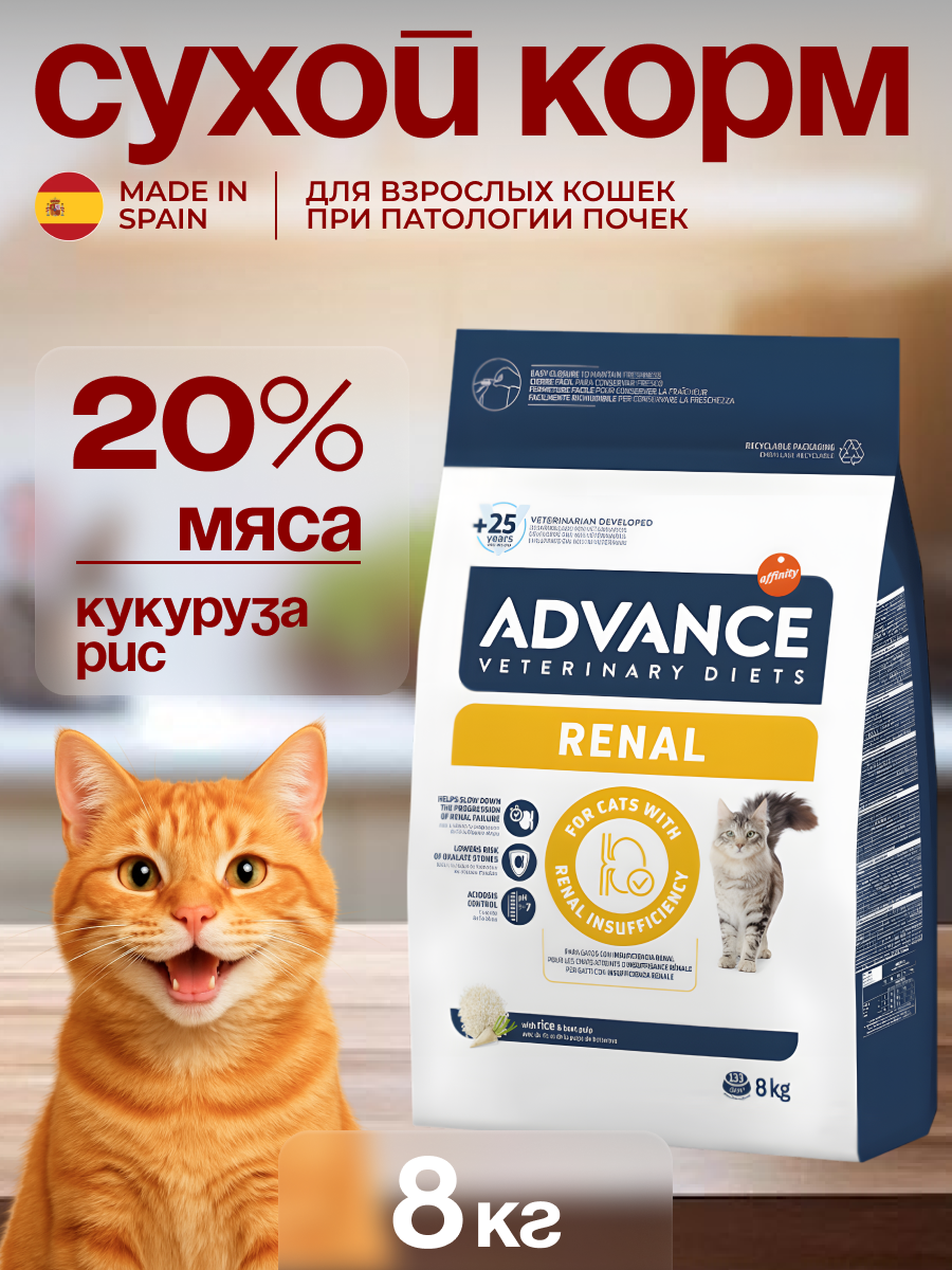Advance VetDiet RENAL cухой корм для кошек при патологии почек, курица/рис 8 кг