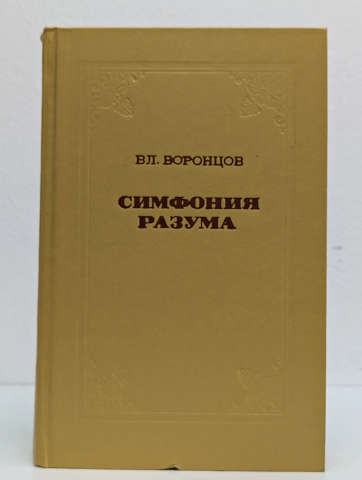 Симфония разума Воронцов Владимир Васильевич 1977