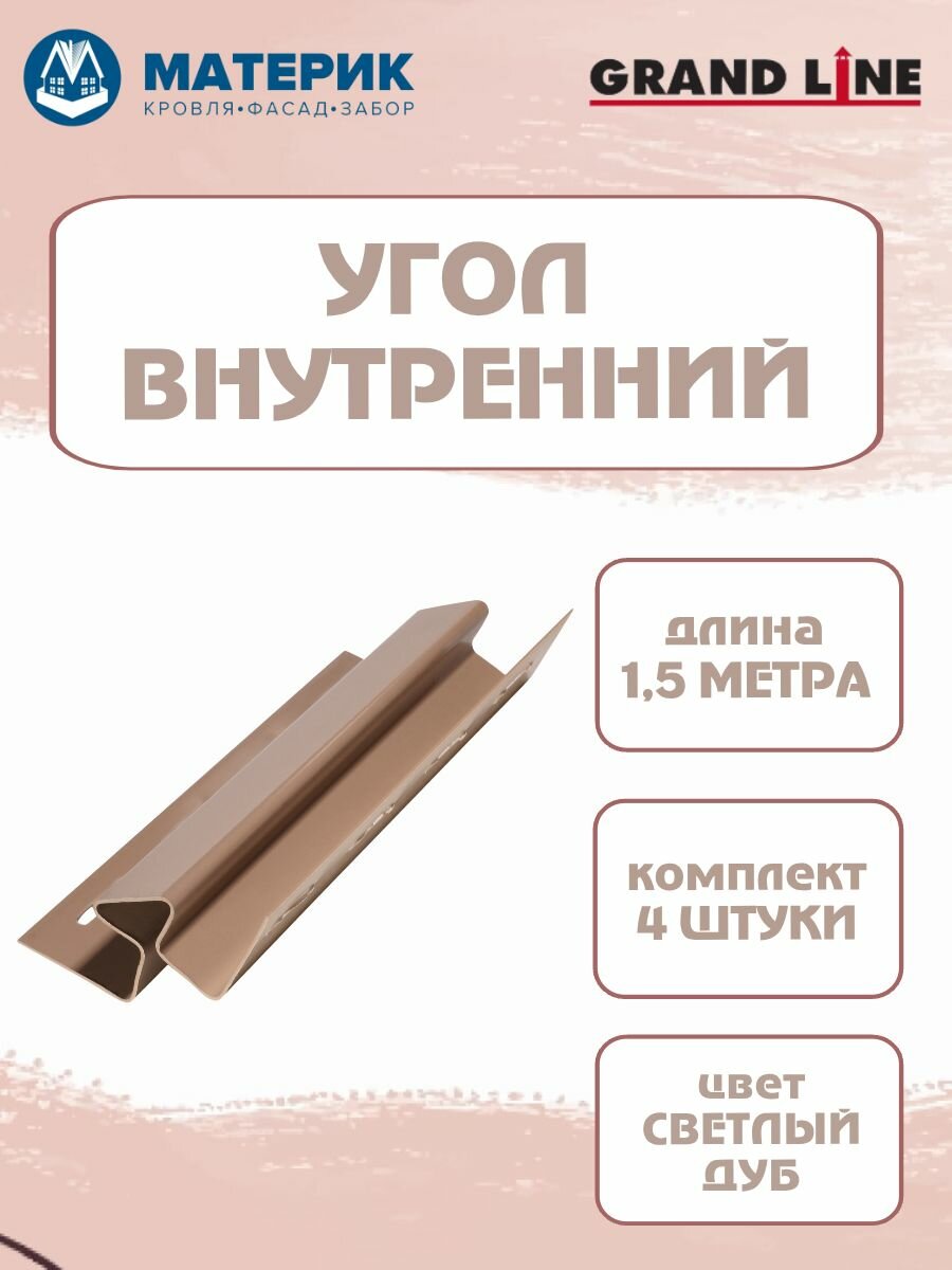 Угол внутренний светлый дуб 1.5 метра, 4 штуки, для сайдинга, софитов и фасадных панелей