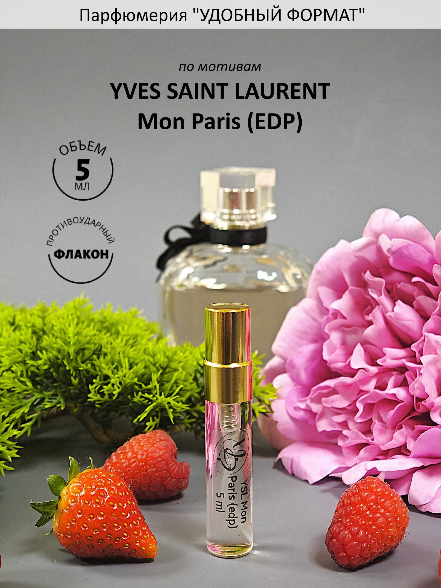 Духи женские по мотивам Yves Saint Laurent Mon Paris атомайзер 5 мл, парфюмерная вода, удобный формат
