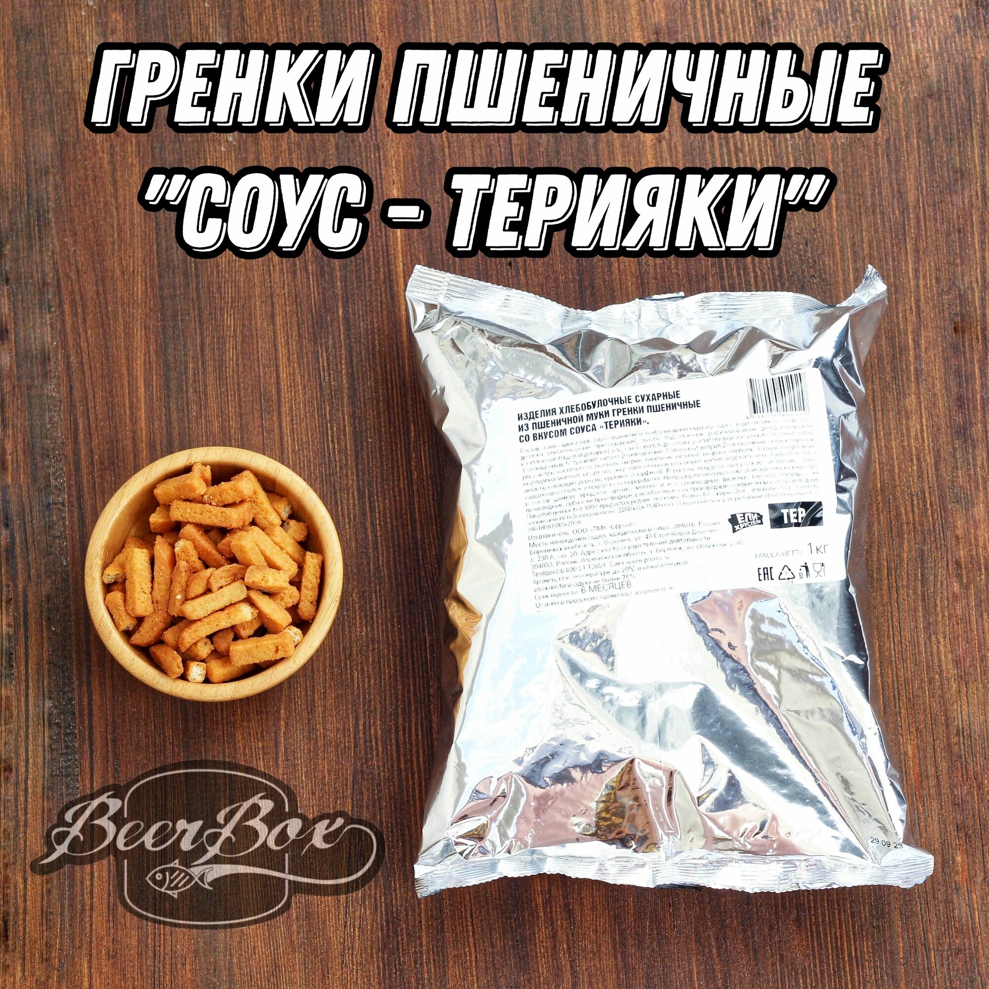 Гренки пшеничные вкус Соус Терияки 1кг BEERBOX