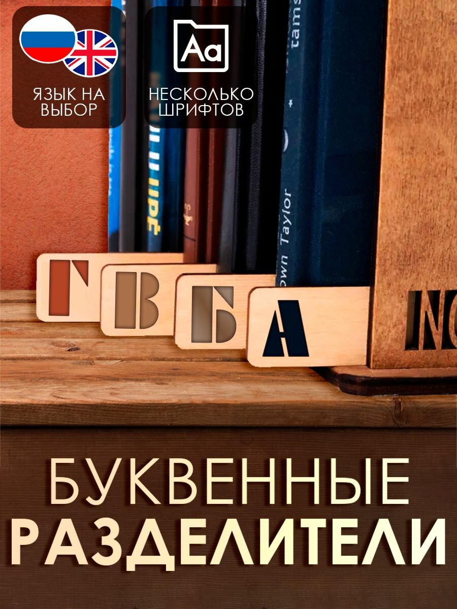 Библиотечные органайзеры для книг, алфавитные разделители для книжной полки
