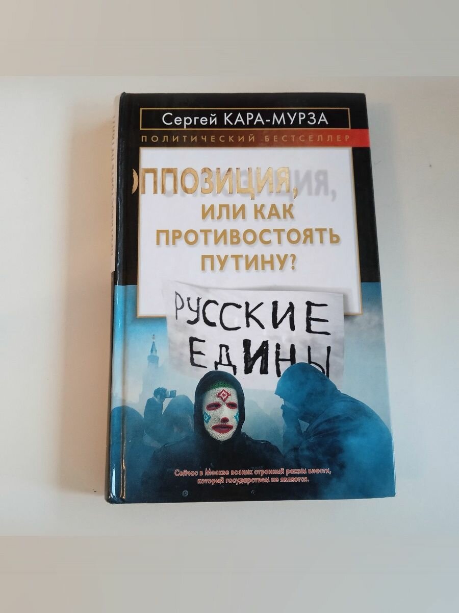Оппозиция, или как противостоять Путину?