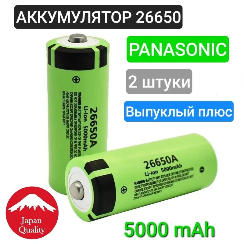 Аккумулятор 26650 Li-Ion Panasonic, аккумулятор универсальный, 5000 mAh, выпуклый плюс, 2 шт