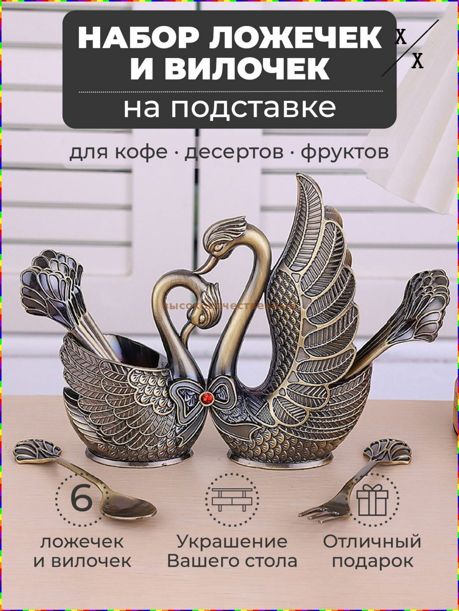 Изысканный набор из 6 десертных вилок и ложек для чая и кофе