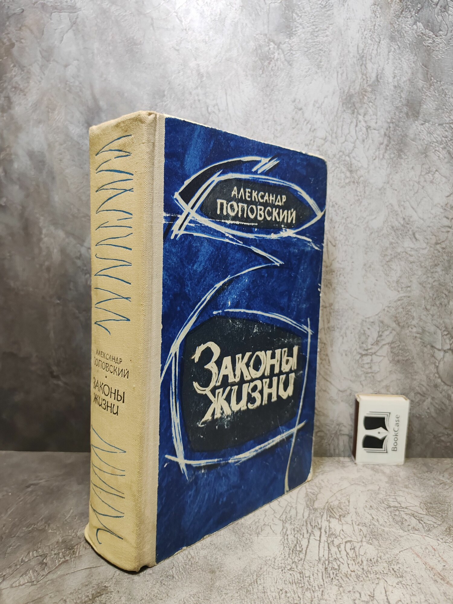 Законы жизни. (1971 г.)