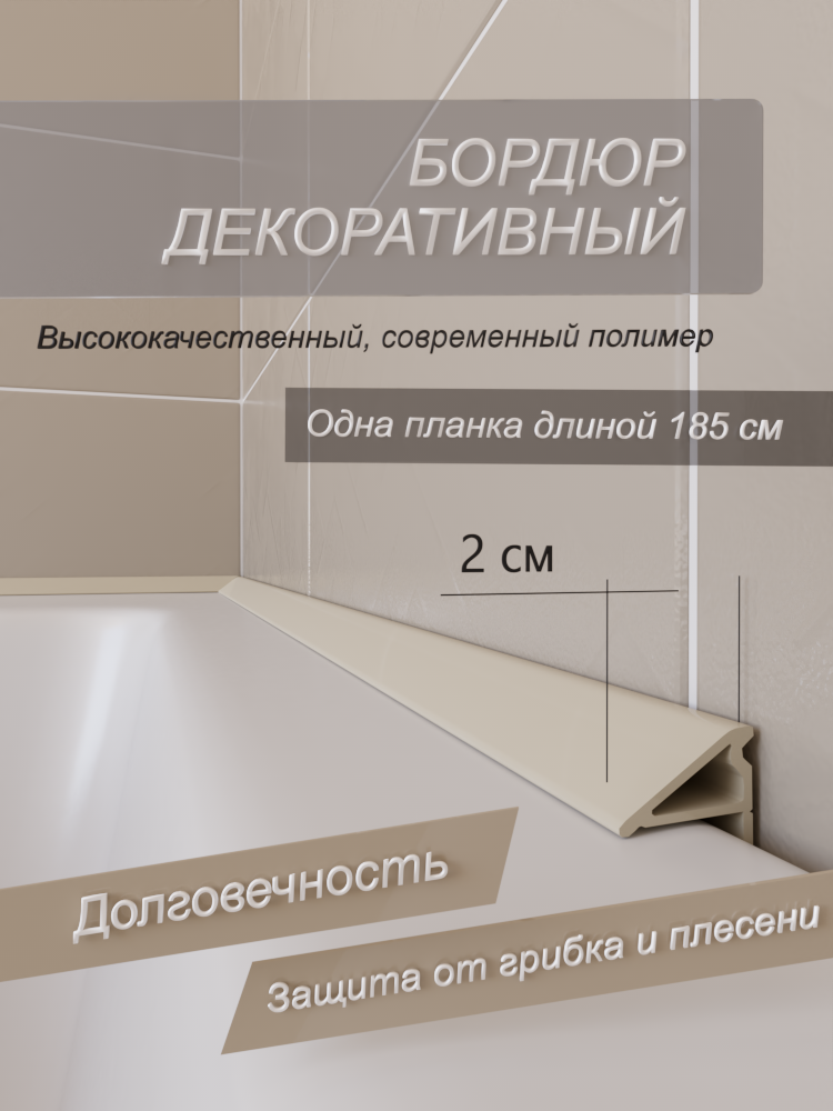 Бордюр пластиковый 185 см (1шт), слоновая кость