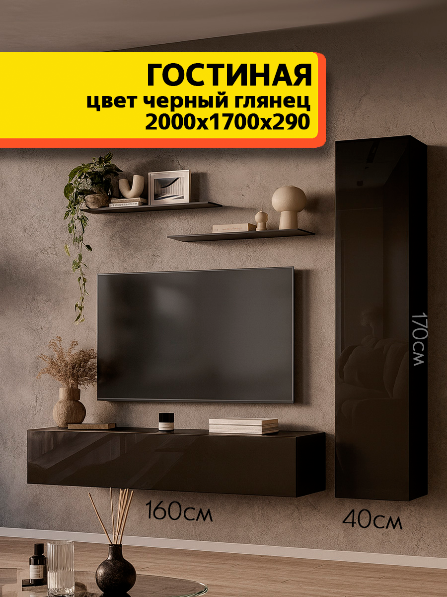 Стенка в гостиную комплект №3 Черный глянцевый тв тумба, навесной шкаф, 2 полки