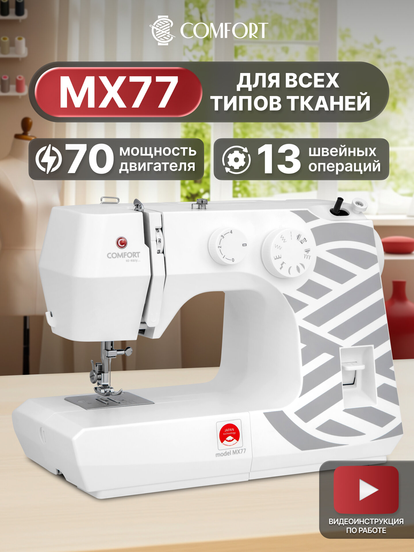 Швейная машина Comfort MX77, 13 операций, петля полуавтомат