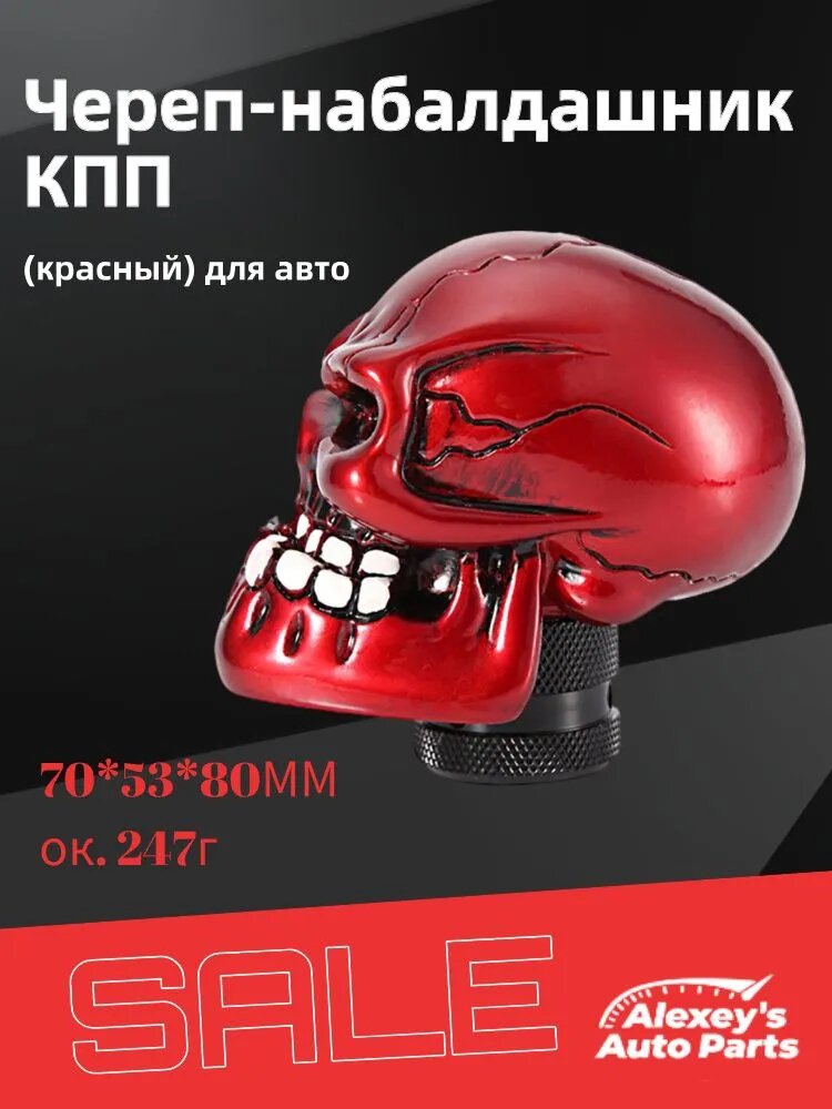 Насадка на ручку кпп череп/Рукоятка коробки передач GM