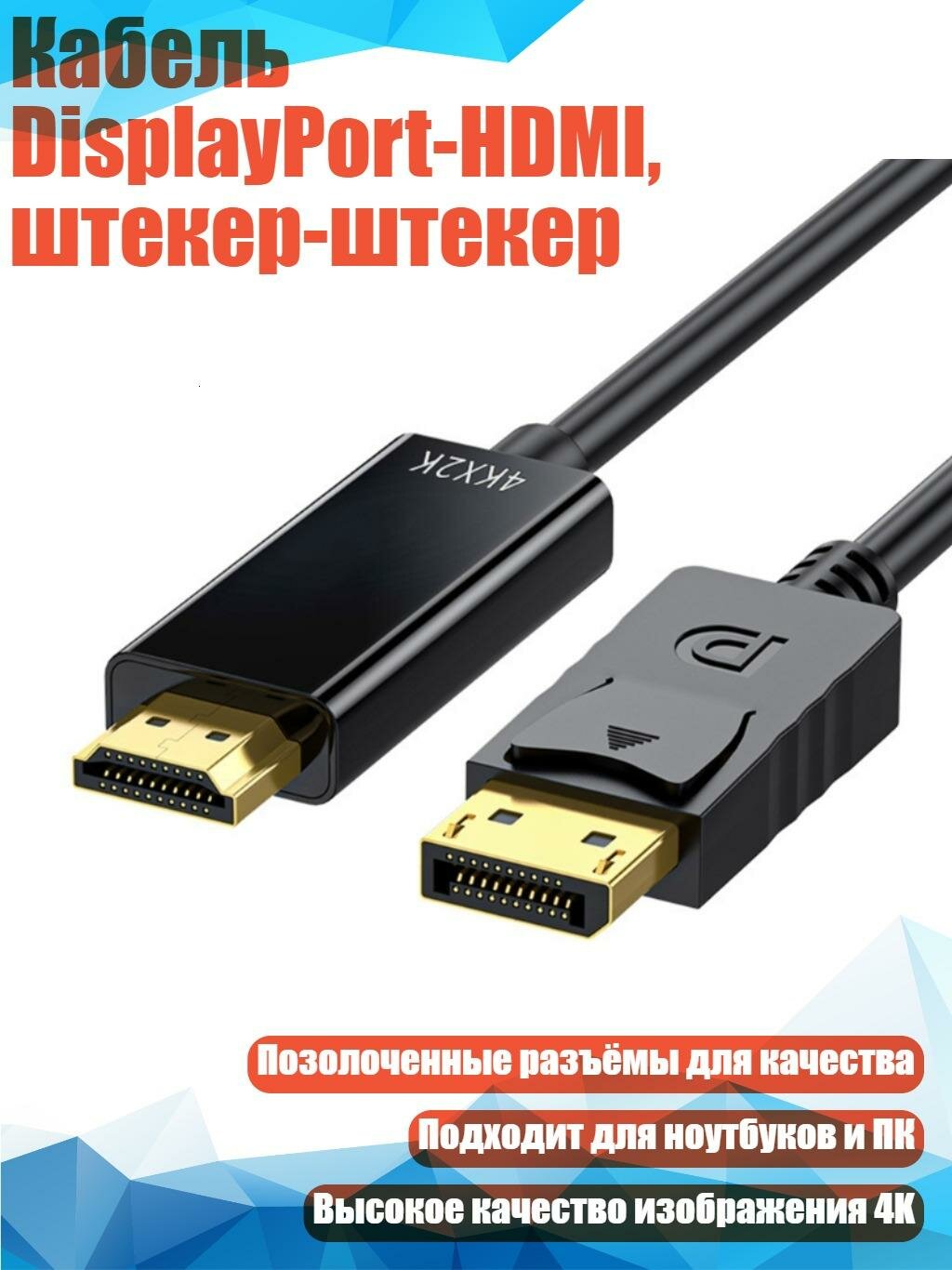 Кабель DisplayPort-HDMI, штекер-штекер, 1 метр 4K