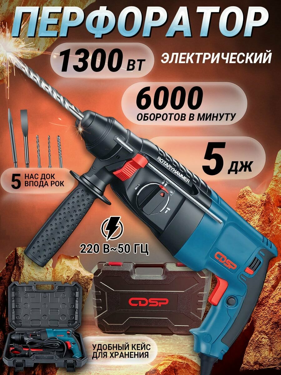 Перфоратор электрический сетевой, 1300W SDS-Plus перфоратор сетевой перфоратор 1300Вт электроперфоратор SDS-Plus