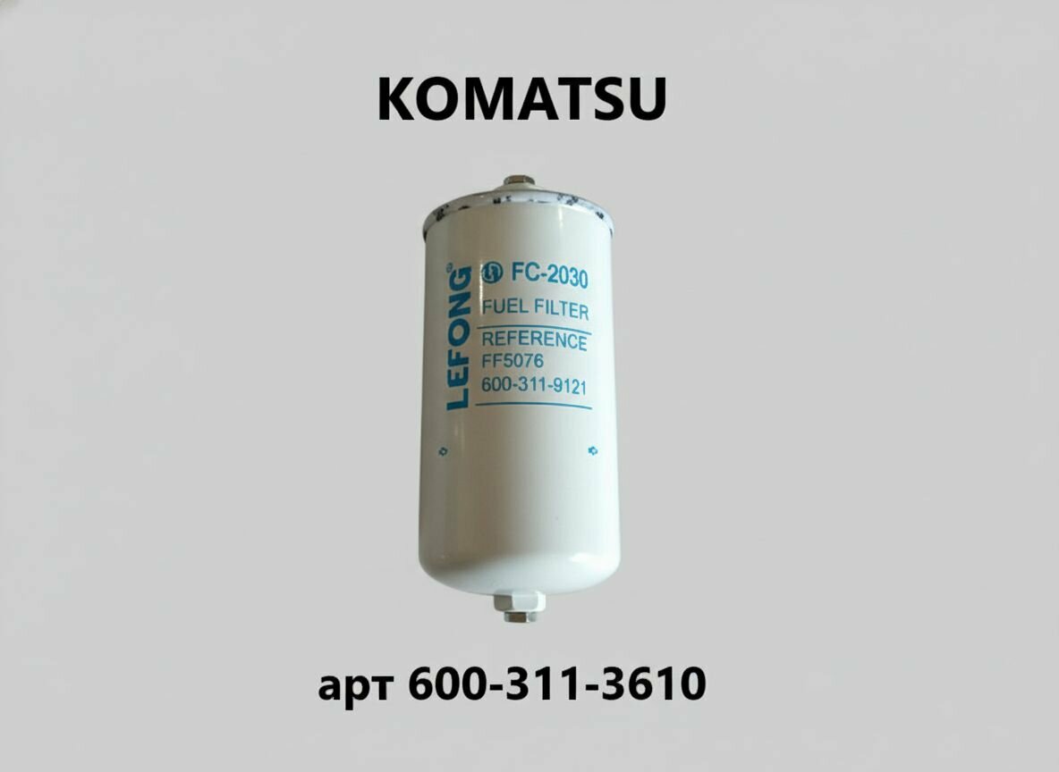 Фильтр топливный дополнительный FC-2030/600-311-3610/600-319-3610