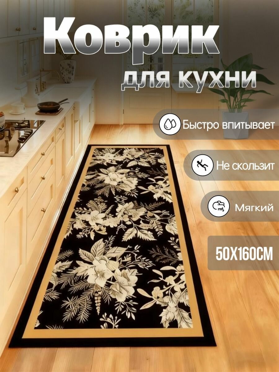 Коврик для кухни 50x160 см коврик на кухню кухонный коврик