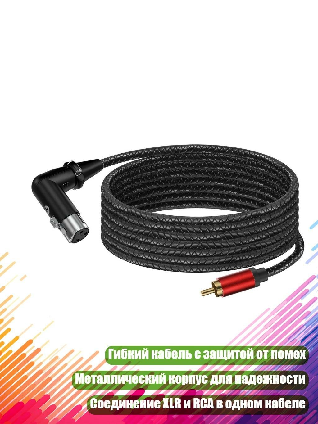 Гибкий кабель-адаптер XLR мама — RCA папа, металлический корпус, 3m - локоть