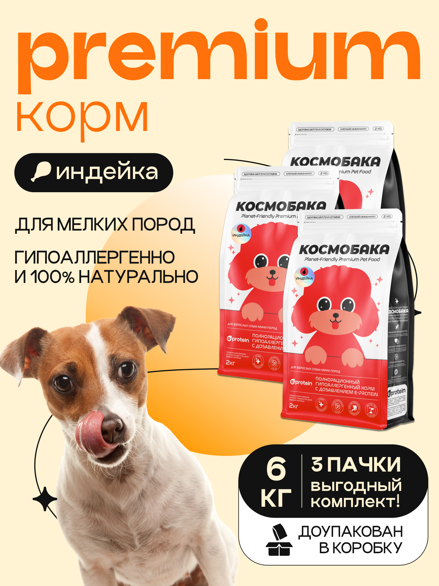 Корм для собак сухой 6 кг космобака от Cosmopet для мелких пород с индейкой гипоаллергенный холистик премиум-класса