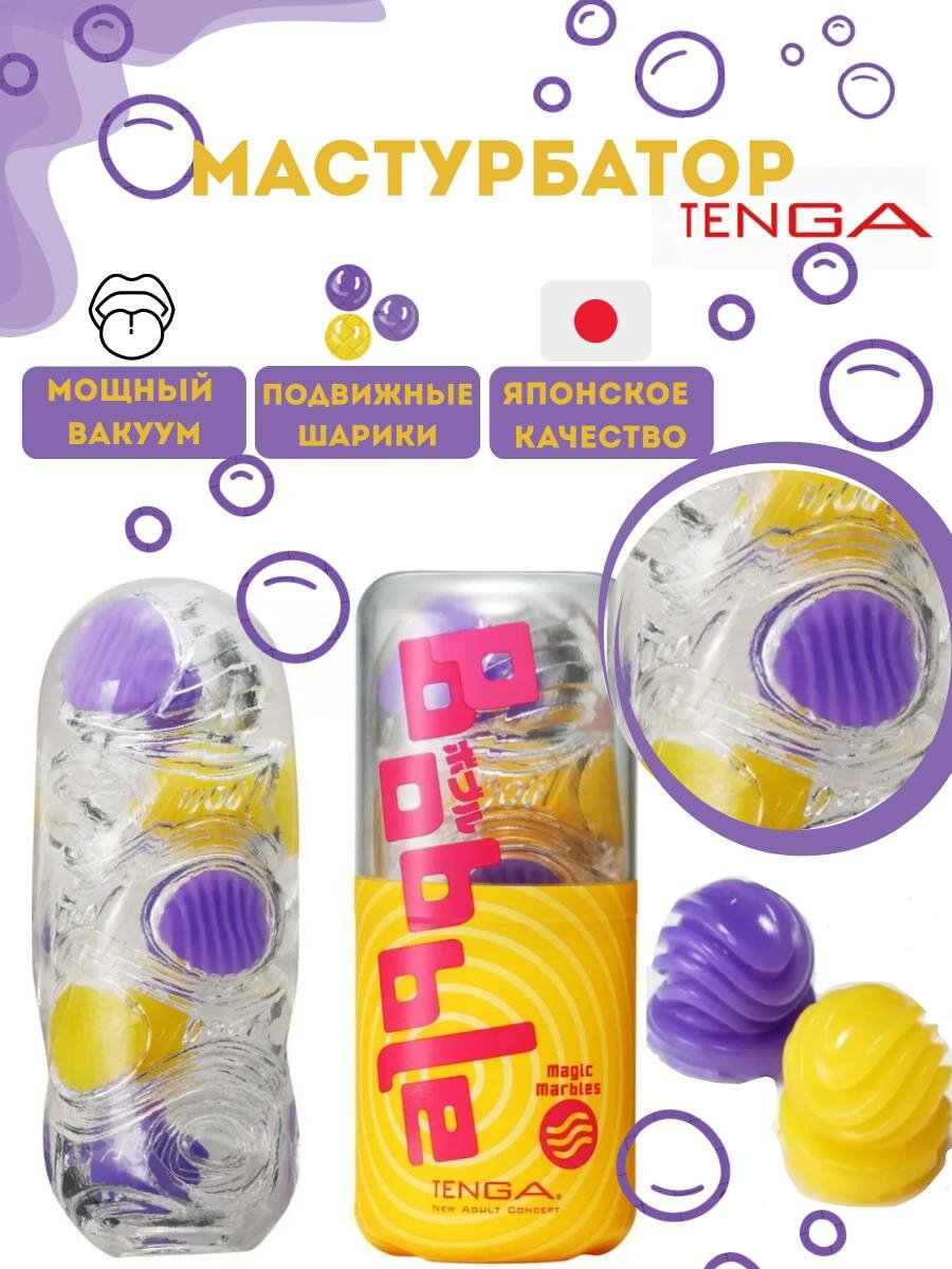 Tenga Мастурбатор Bobble Magic Marbles (BOB-002), фиолетовый, желтый