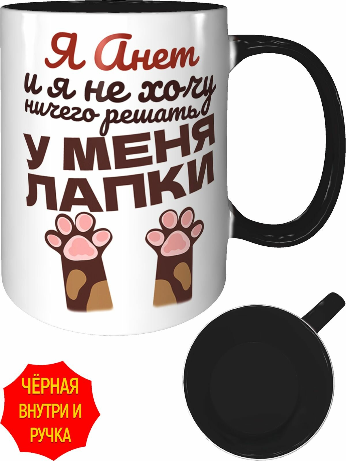 Кружка Я Анет и у меня лапки - внутри и ручка чёрная, керамическая, объем 330 мл.