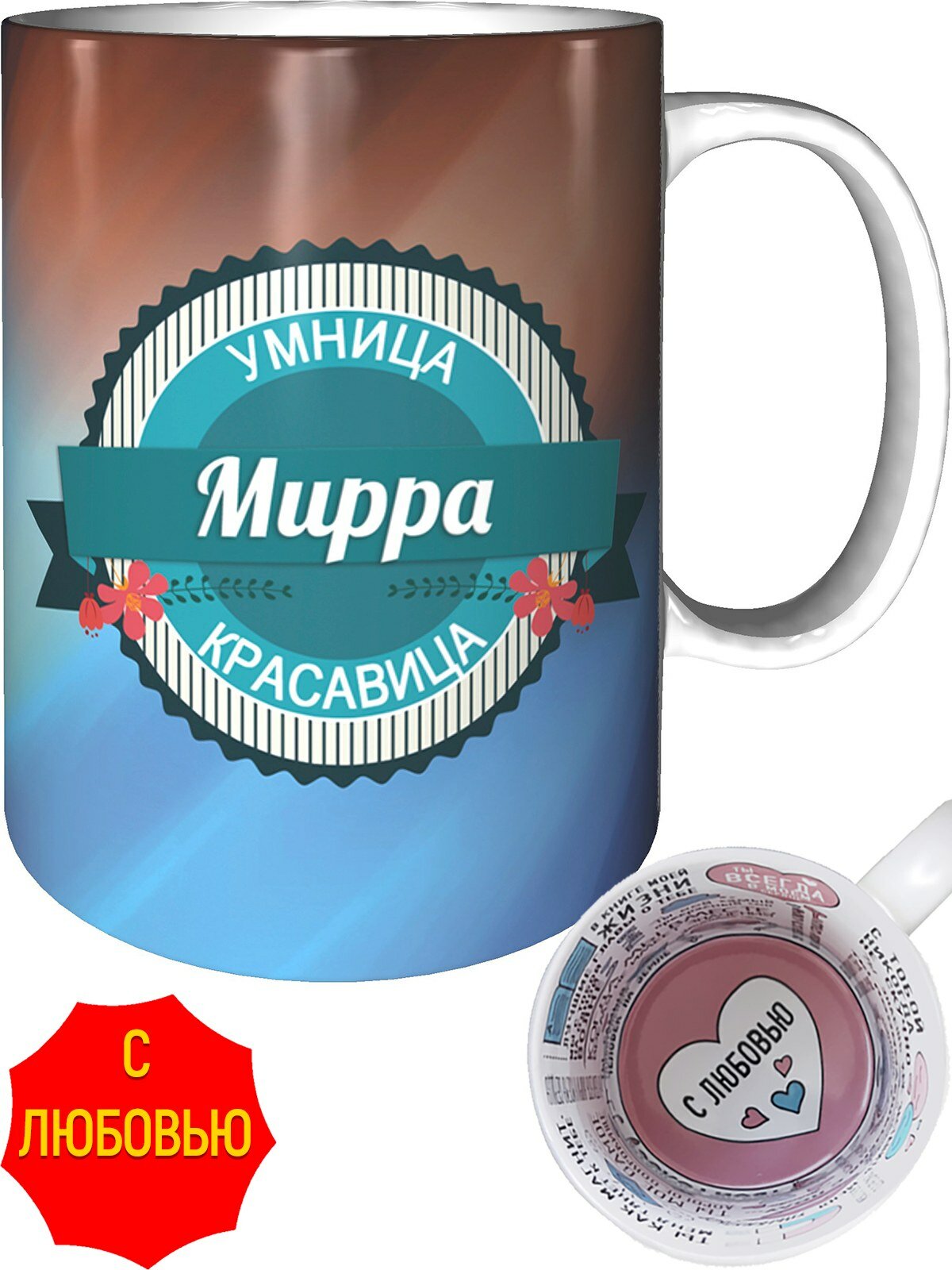 Кружка Мирра умница, красавица - внутри признания в любви, керамическая, объем 330 мл.