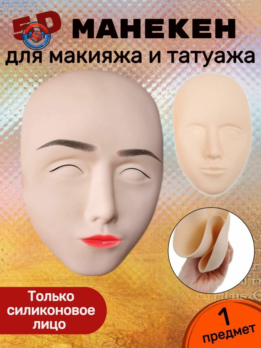 Манекен художественный для тренировки макияжа, татуажа и бровей, силиконовое лицо-тренажер для визажистов и бровистов, практика на искусственной коже