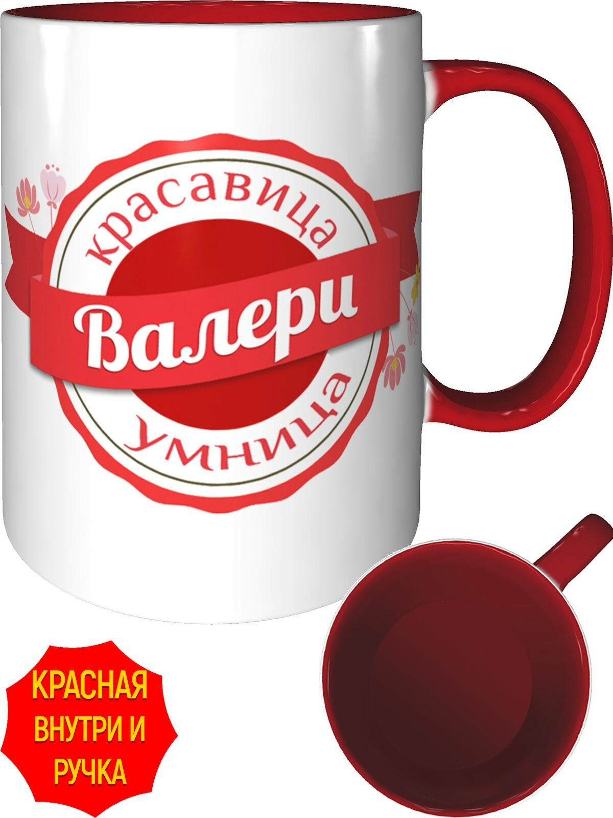 Кружка красавица, умница Валери - с красной ручкой и красная внутри, керамическая, объем 330 мл.
