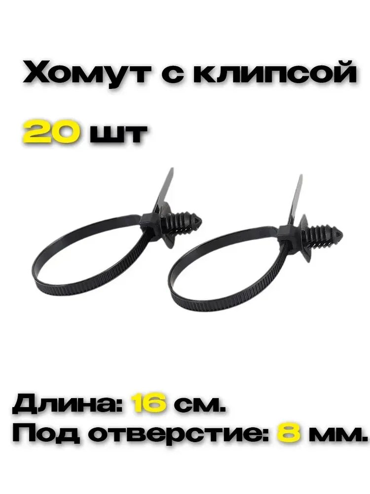 Стяжка 8мм x 16мм от 8мм до 16мм, 20 шт, Нейлон, ABS пластик