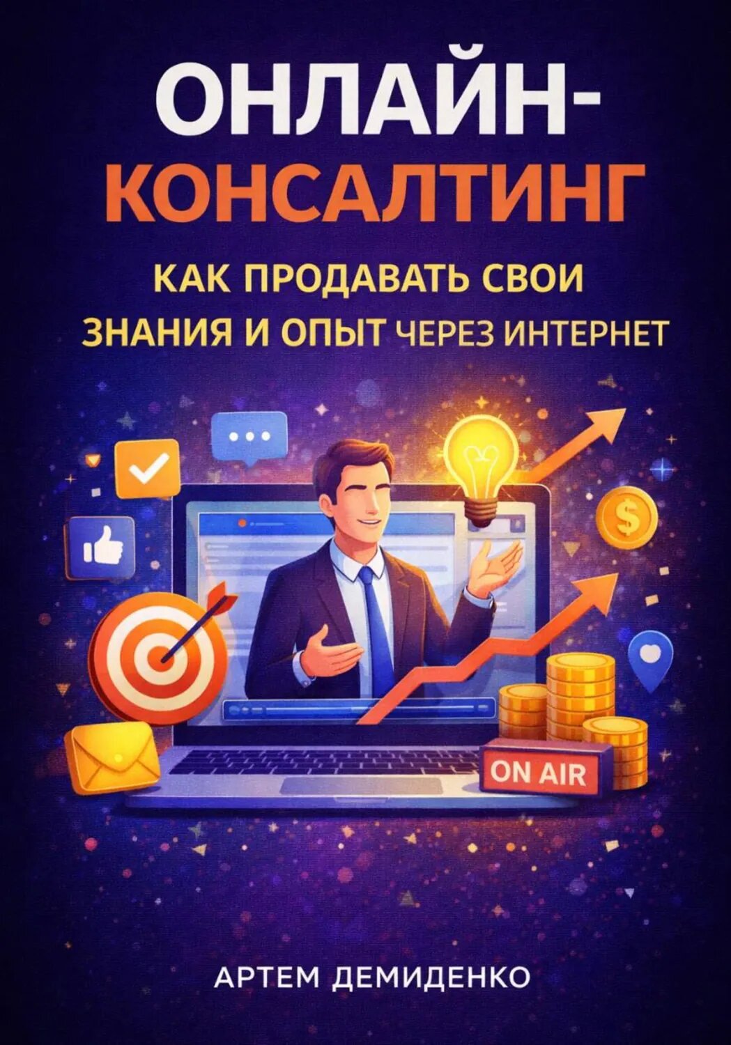 Онлайн-консалтинг: Как продавать свои знания и опыт через интернет [Цифровая книга]