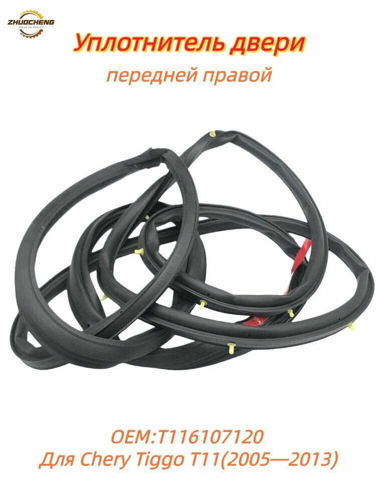 Уплотнитель двери передней правой T116107120 Для Chery Tiggo T11(20052013)