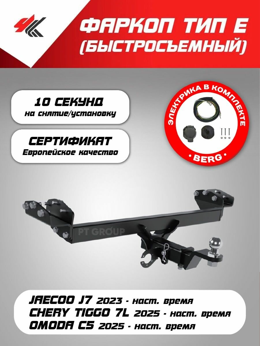 Фаркоп (тип "E") для Джейку Ж7 (2023-Н. В.), Омода С5 (2025-Н. В.), Чери Тигго 7Л (2025-Н. В.) "PT-Group" + электрика "Berg"