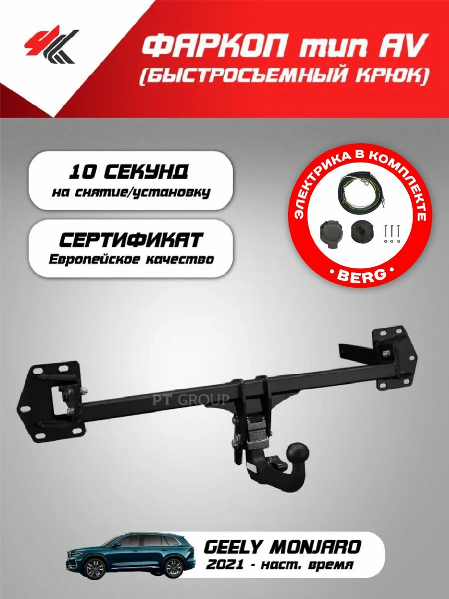 Фаркоп (тип "AV") для джили монджаро (2021-Н. В.) "PT-Group" + электрика "Berg"