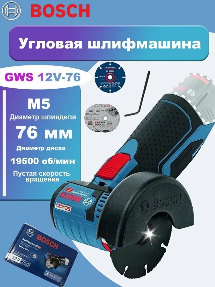 Шлифмашина угловая, болгарка аккумуляторная, Bosch GWS 12V-76, 19500 об/мин, M5, 76 мм