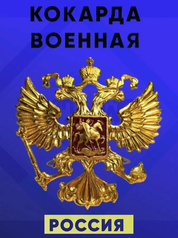 Кокарда; Эмблема с гербом России на берет, фуражку или шапку ушанку; Значок герб России