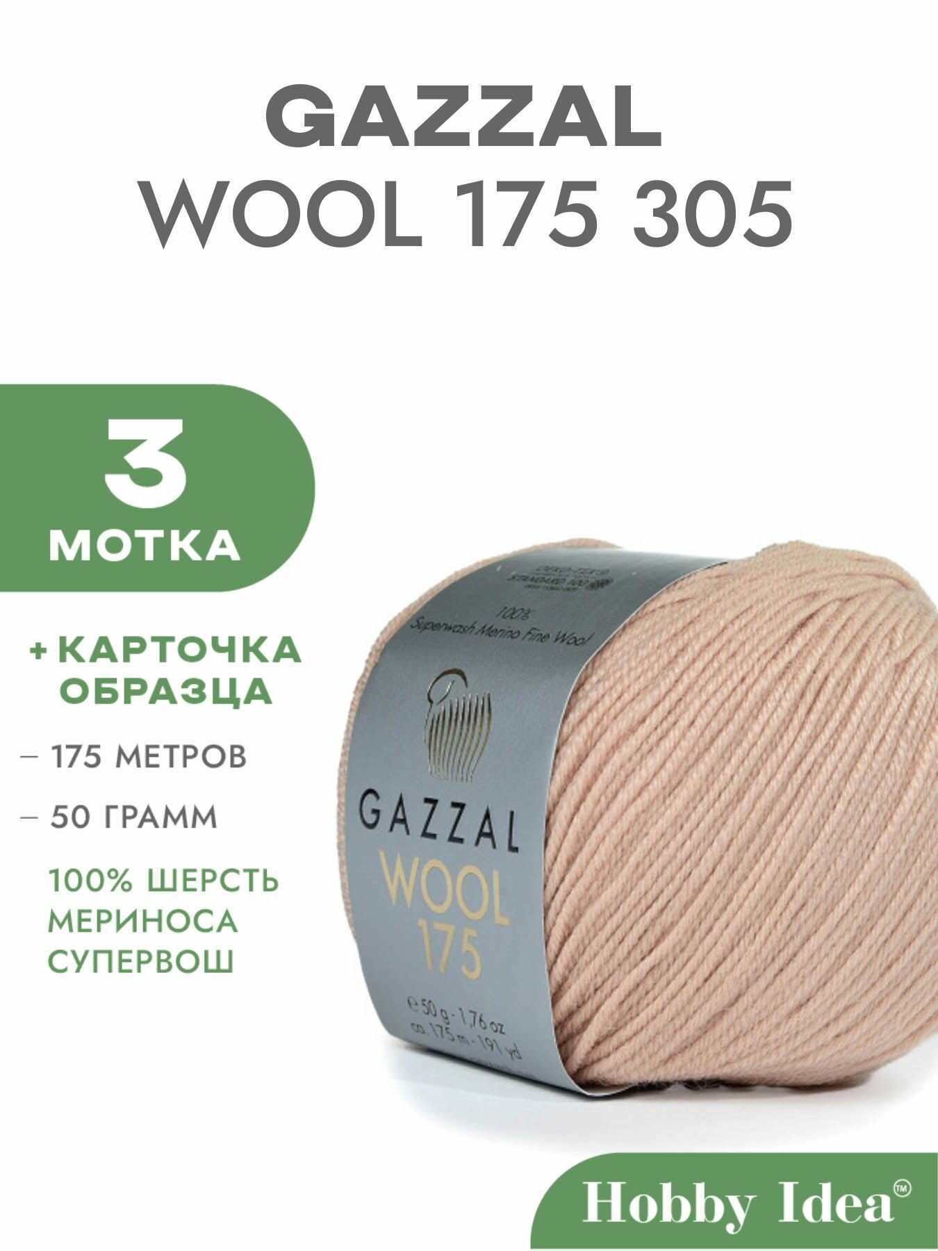 Пряжа Gazzal Wool 175 305 Пудра 3 мотка (Нить мериносовая Газзал Вул 175)