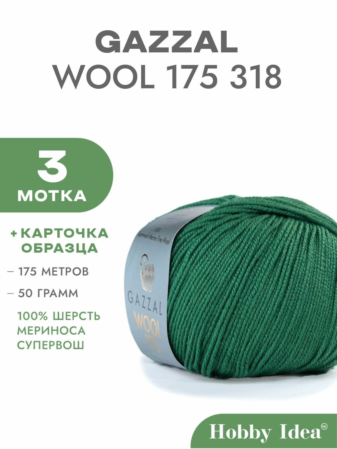 Пряжа Gazzal Wool 175 318 Зелёный 3 мотка (Нить мериносовая Газзал Вул 175)
